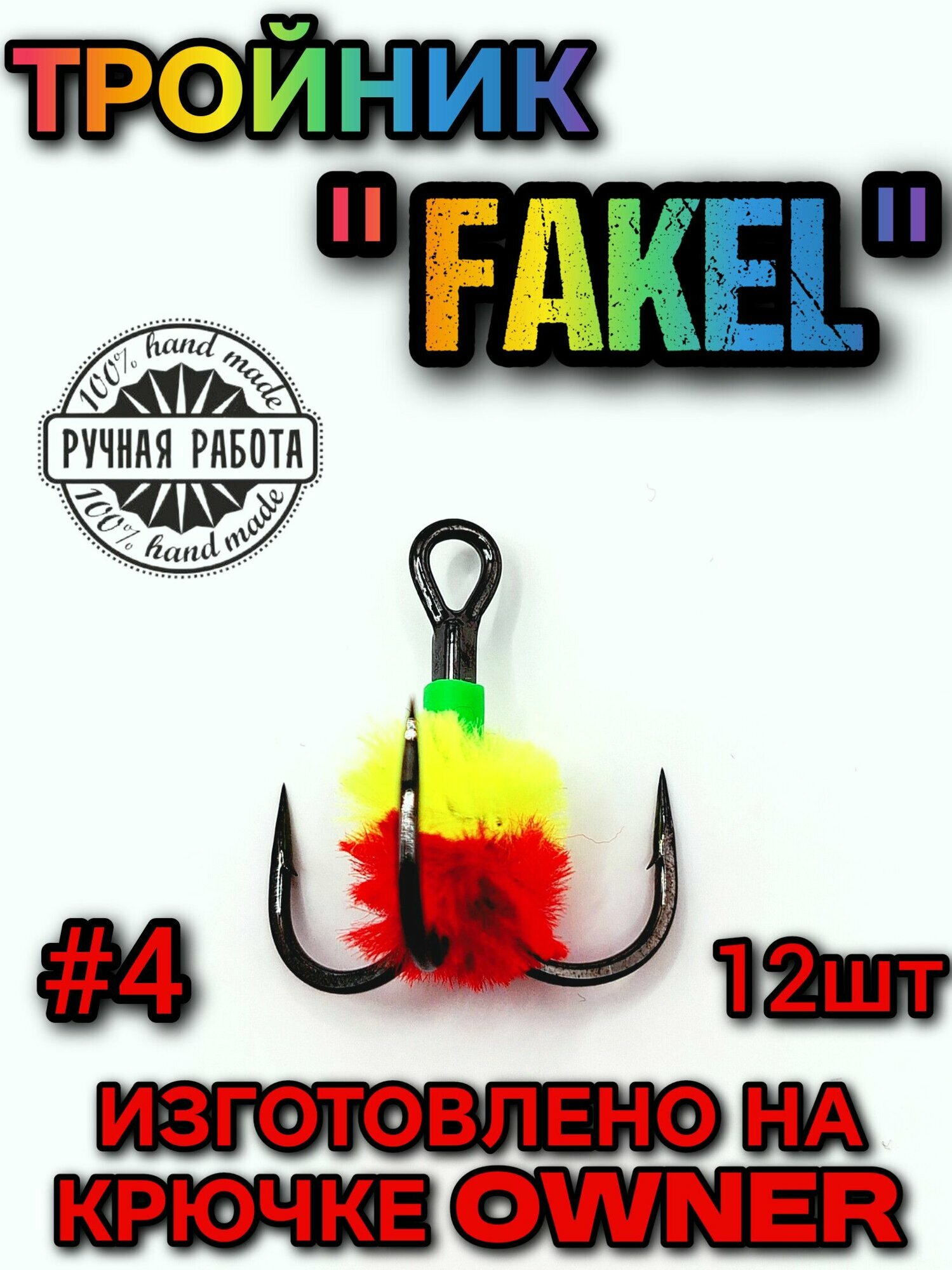Крючок тройник Факел (красный), #4, 12шт, крючок тройной Fakel для рыбалки, Япония.
