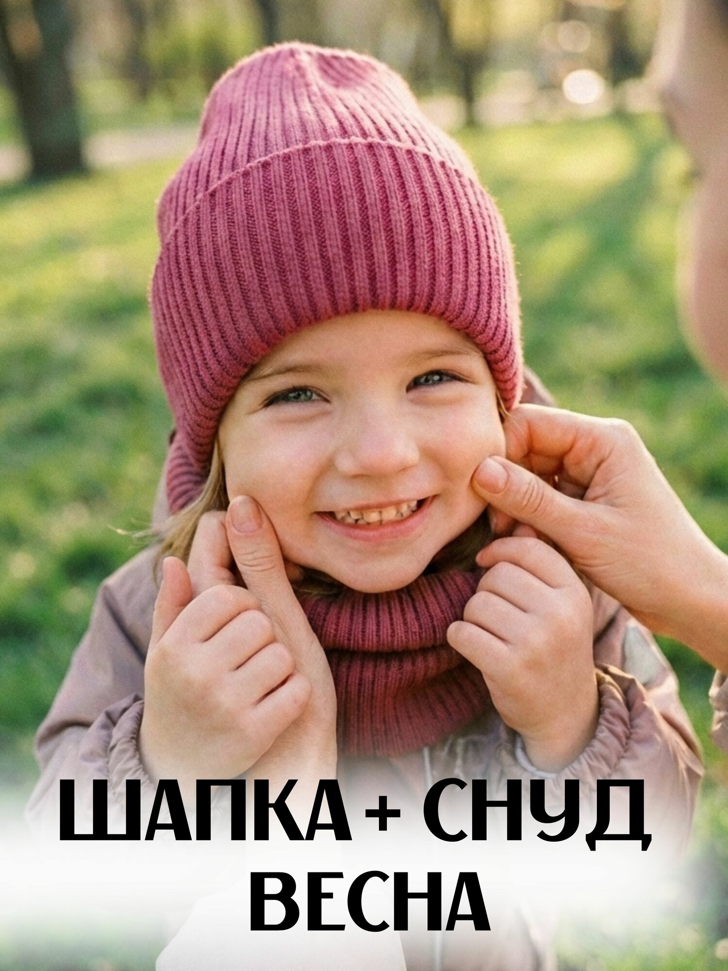 Комплект с головным убором Базовая коллекция для детей