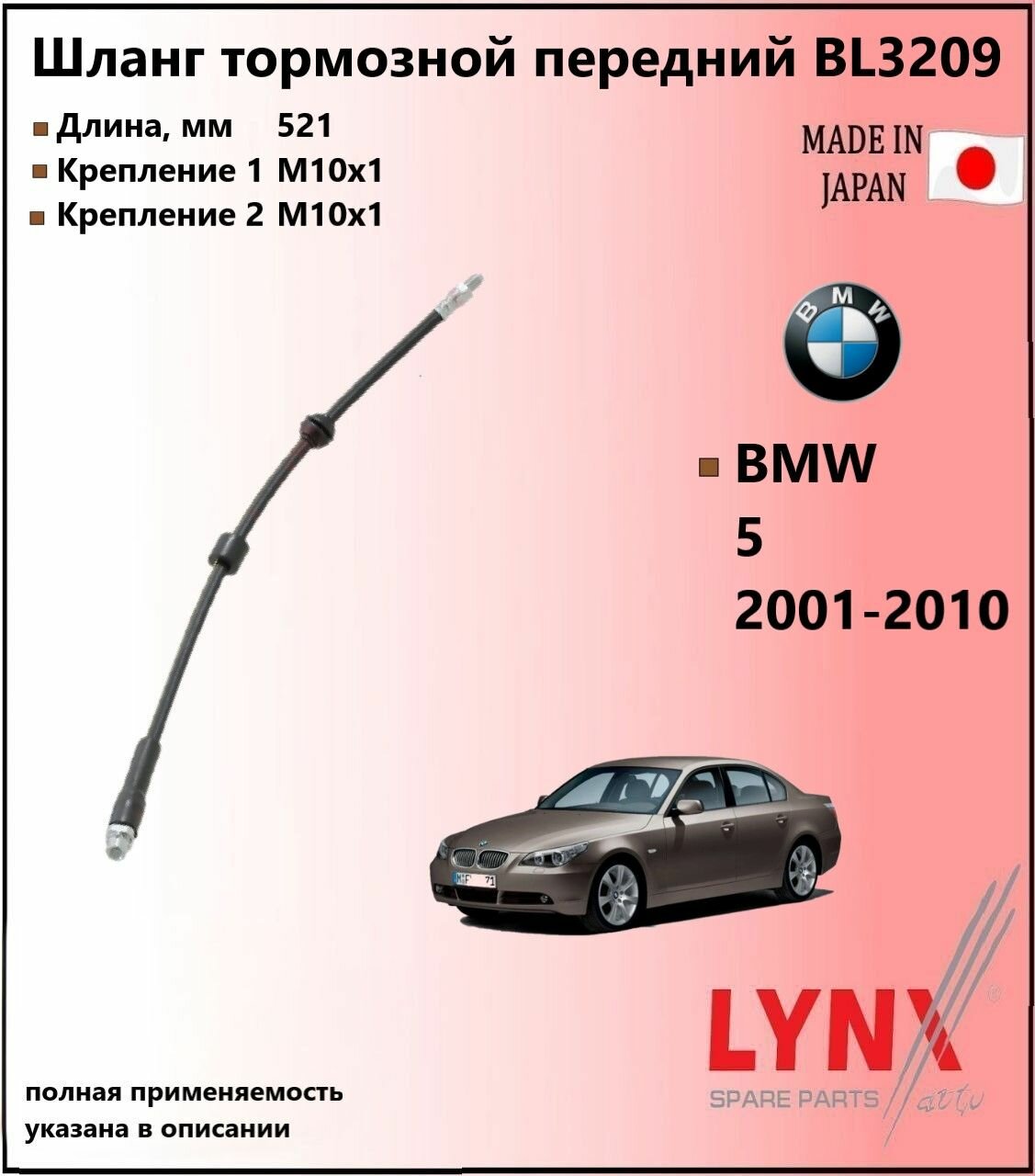 LYNXauto Шланг тормозной перед, бмв 5 / BMW 5 (E60) 2001-2010, BL3209