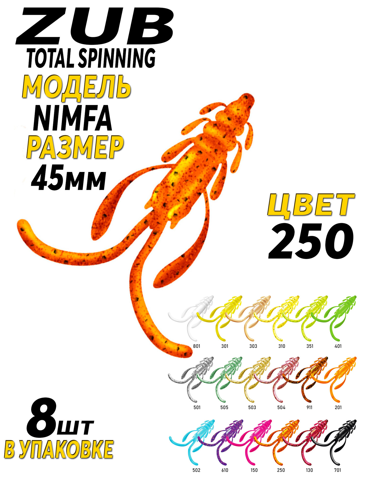 Силиконовая приманка ZUB-NIMFA 45мм(1,8")-8шт, (цвет 250) Микроджиг, ультралайт