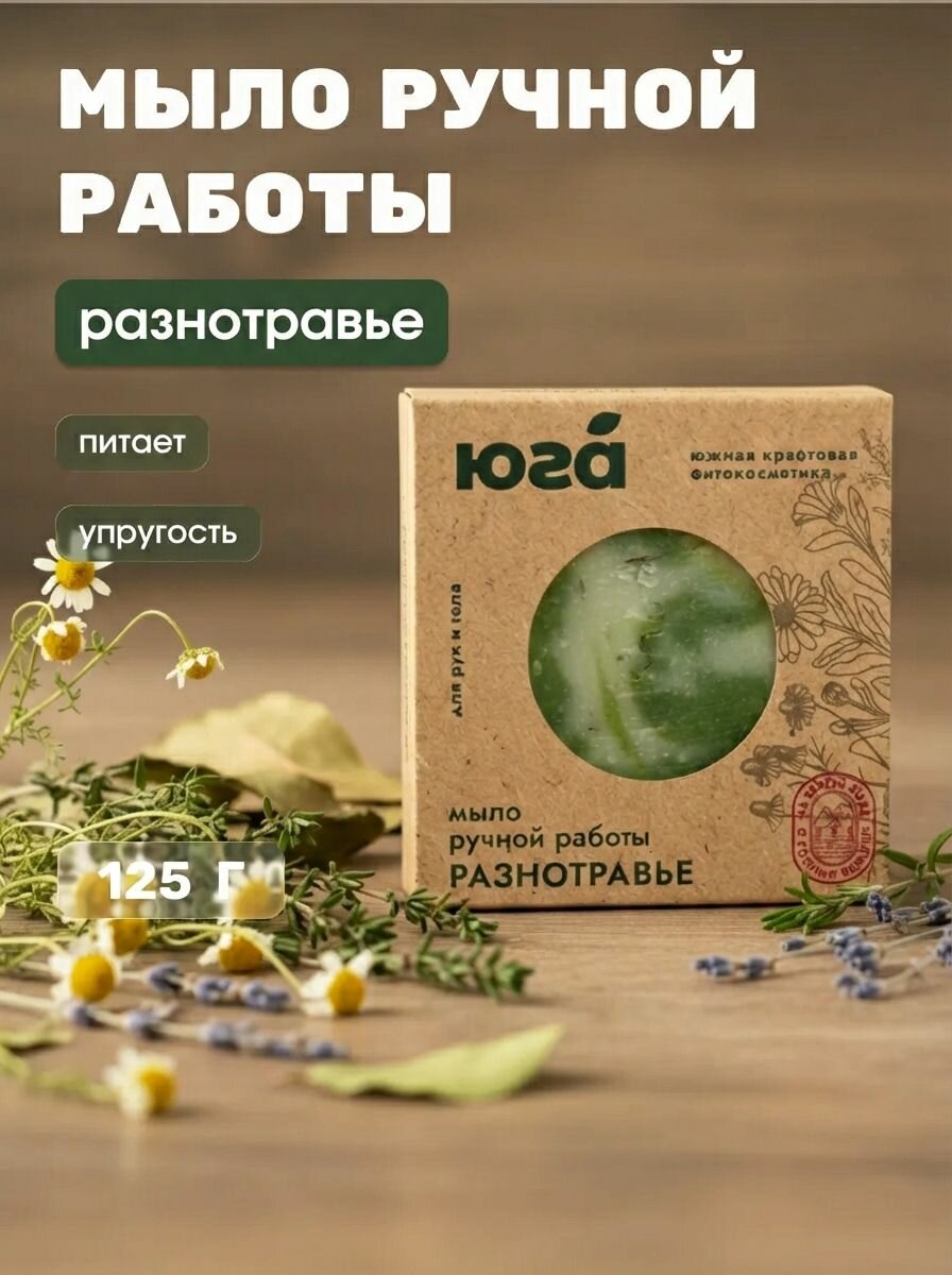 Натуральное мыло ручной работы для рук и тела с экстрактами трав Разнотравье, 125 г