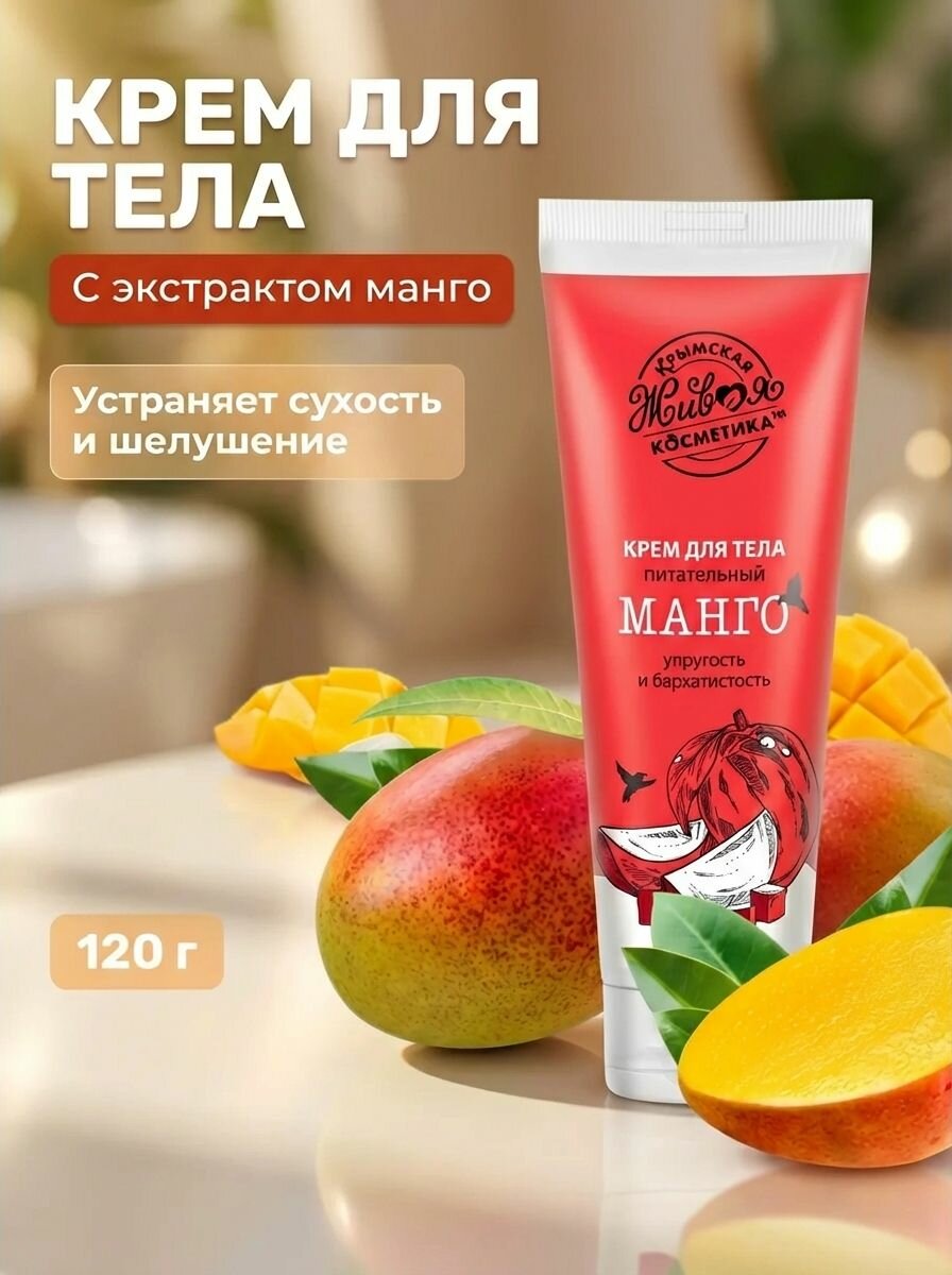 Крем для тела Питательный Манго для упругости, бархатистости и эластичности кожи, интенсивное увлажнение, 120 г