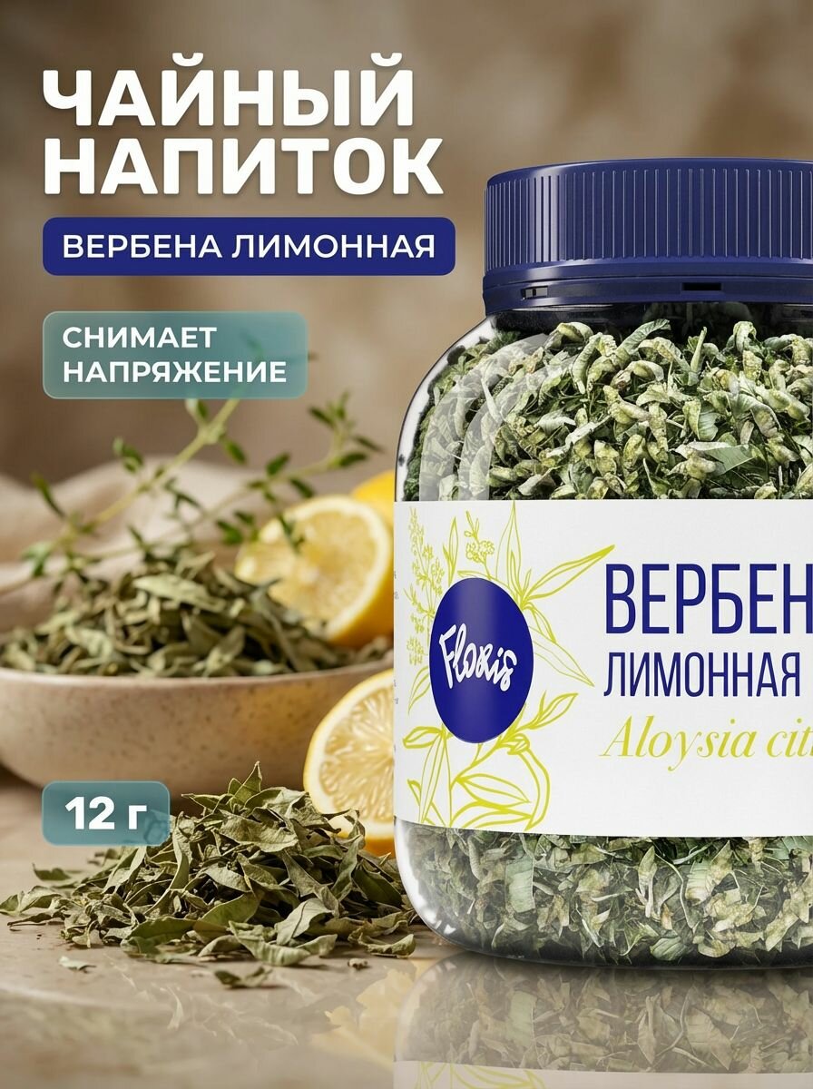 Чайный напиток в банке Вербена лимонная с освежающим цитрусовым ароматом натуральный травяной сбор 12 г