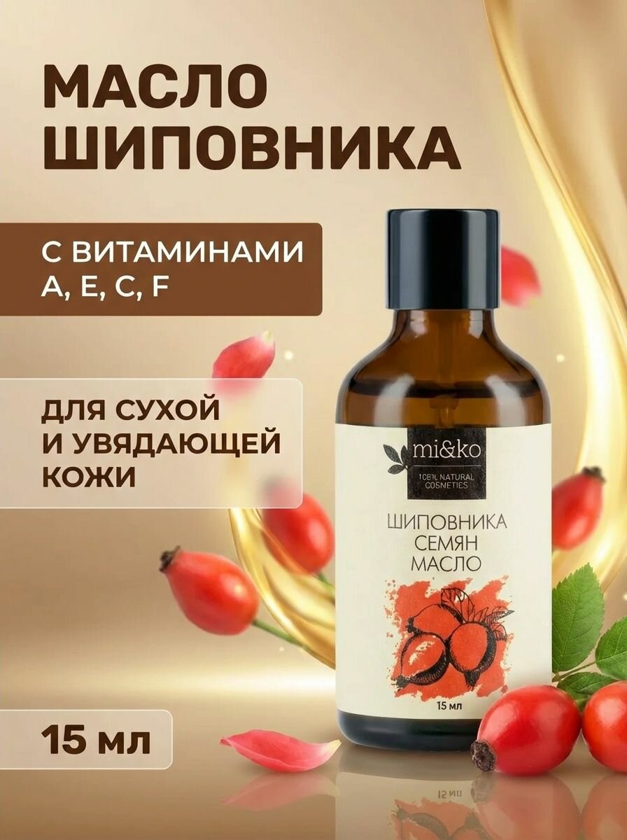 Масло шиповника для лица и тела с витаминами A, E, C, F, органическое, 15 мл
