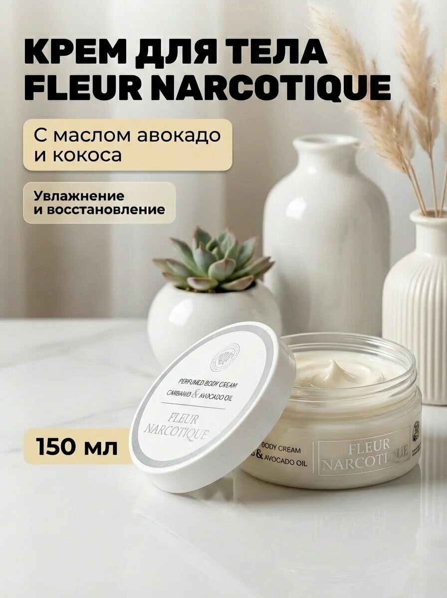 Парфюмированный крем для тела Fleur Narcotique для женщин, с маслом авокадо, кокоса и витаминами Е и F, глубокое питание и увлажнение кожи, 150 мл