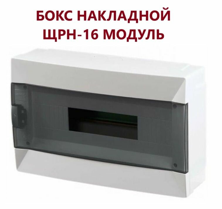 Распределительный щит / накладной бокс ЩРН-16 мест Makel