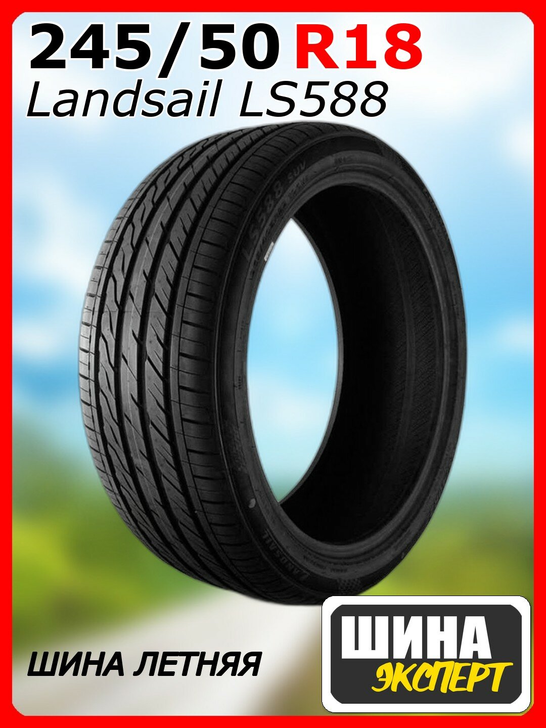 Шина летняя Landsail 245/50/18 Y 100 LS588 RunFlat для легковых автомобилей 6900532570764