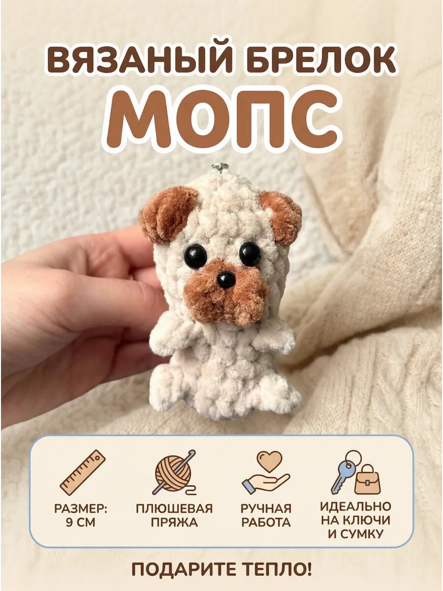 Брелок Абсолютный Фреш "Мопс", ручной работы, плюшевый, коричневый, бежевый