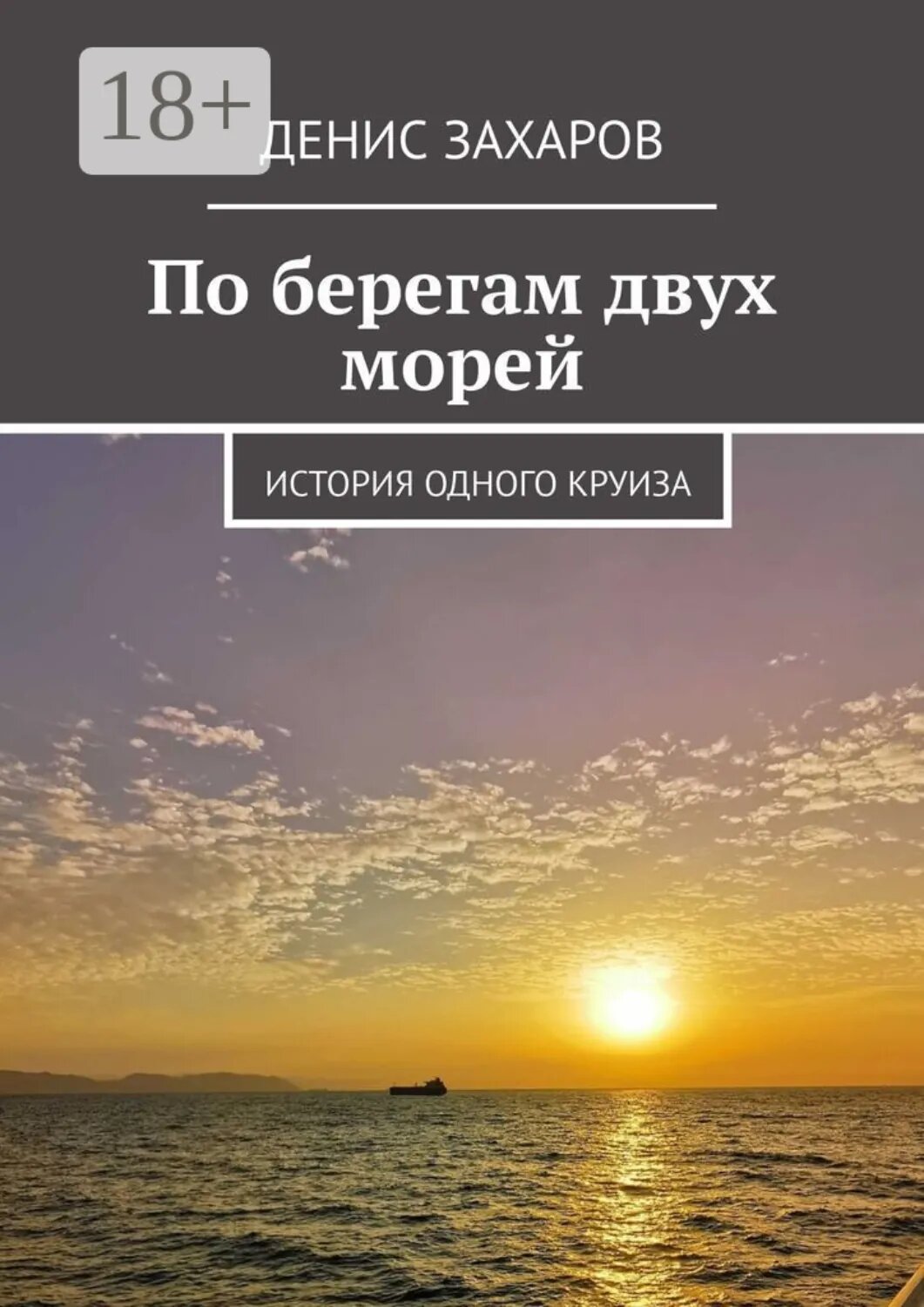 По берегам двух морей. История одного круиза [Цифровая книга]