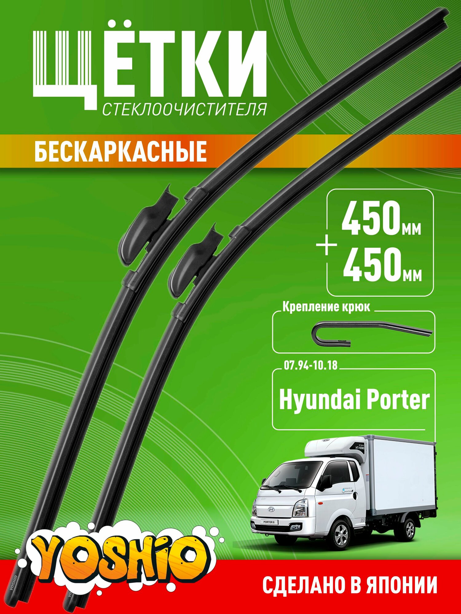 Комплект бескаркасных щеток стеклоочистителя YOSHIO на Hyundai Porter 07.94-10.18