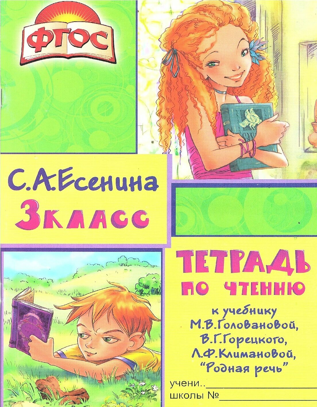 Есенина С. А. Тетрадь по чтению 3 класс (к учебнику М. В. Головановой, В. Г. Горецкого, Л. Ф. Климановой)