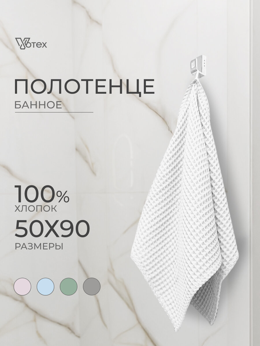 Полотенце банное вафельное Бохо, 50х90 см, мягкое, хлопок 100%, белый, Votex