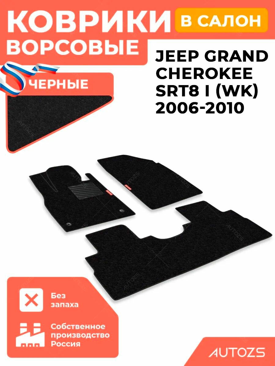 Ворсовые коврики в салон Jeep Grand Cherokee SRT8 I (WK) (2006-2010) черные