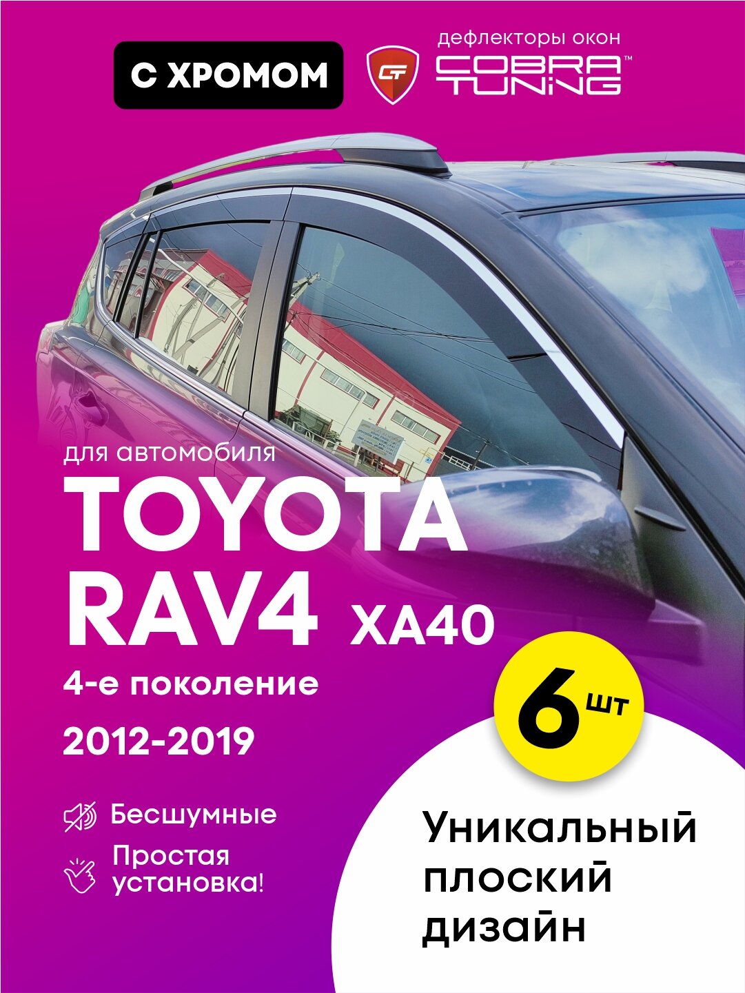 Плоские дефлекторы окон с зажимной клипсой для Toyota RAV4 (Тойота Рав 4) 4-е поколение XA40 2012-2019, 2D ветровики с хром молдингом, Cobra Tuning 6 шт.
