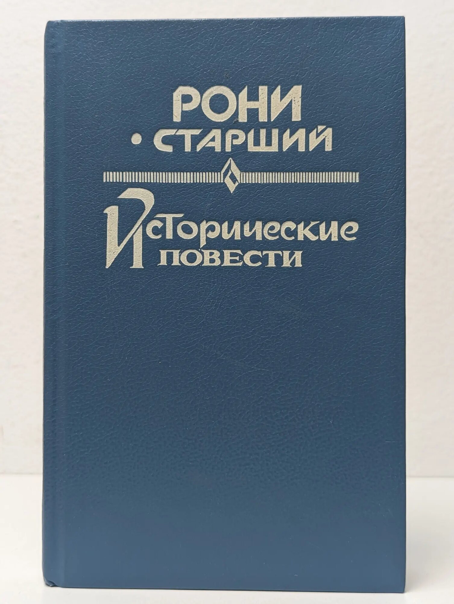 Рони-Старший. Исторические повести Рони-Старший Жозеф Анри 1993