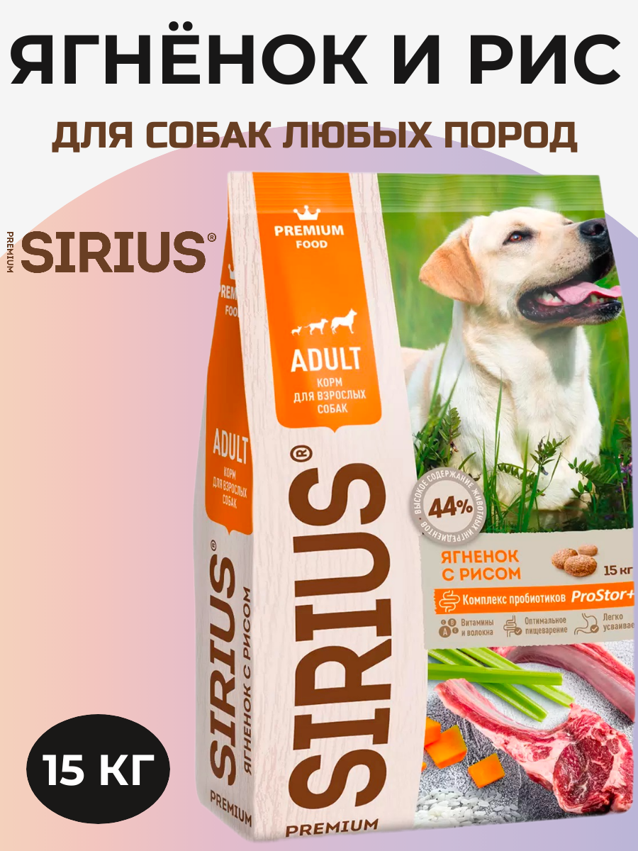 Сухой корм для собак любых пород Sirius ягненок, с рисом 15 кг