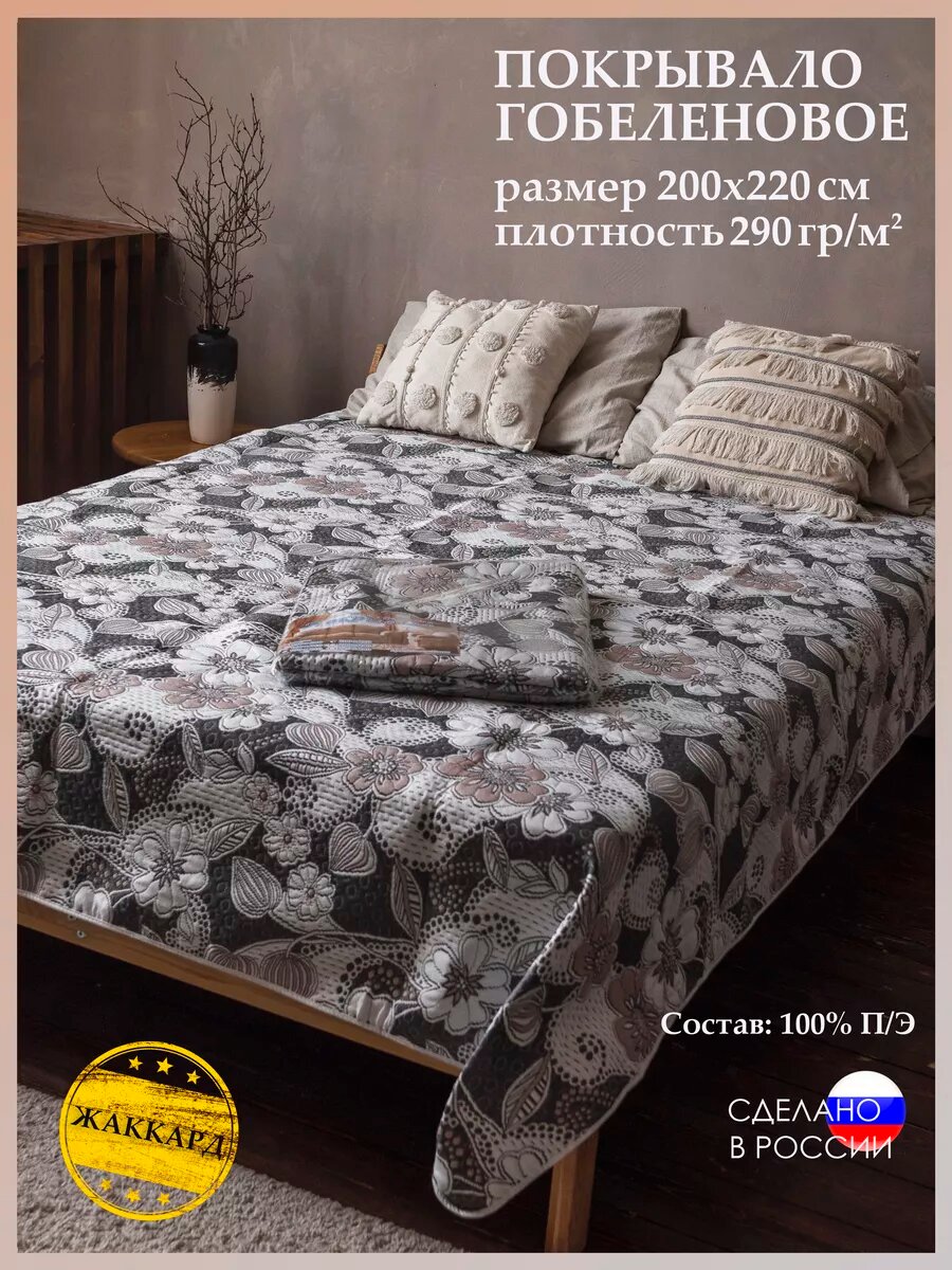 Покрывало на кровать и диван 200х220 см. гобелен "Романтика"