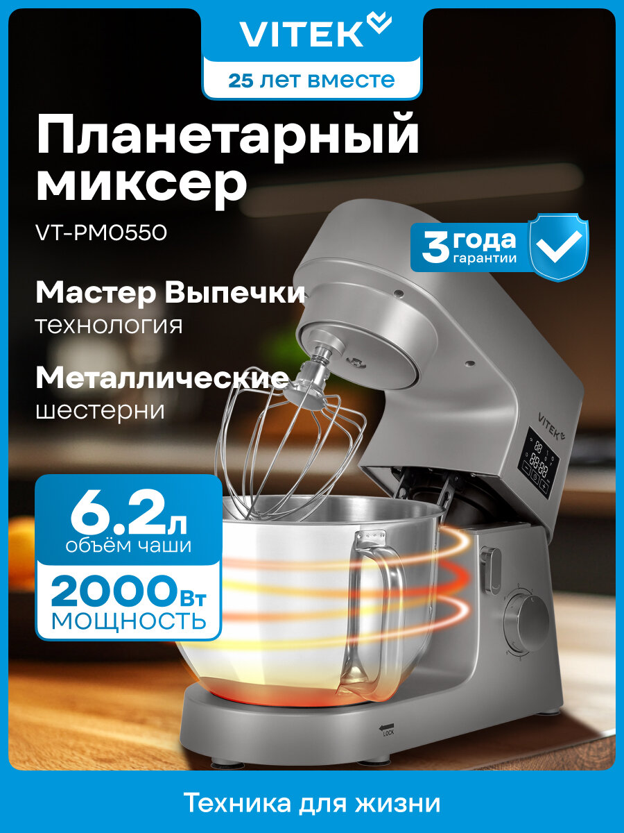 Миксер планетарный Vitek VT-PM0550, мощность 2000 Вт, серебристый