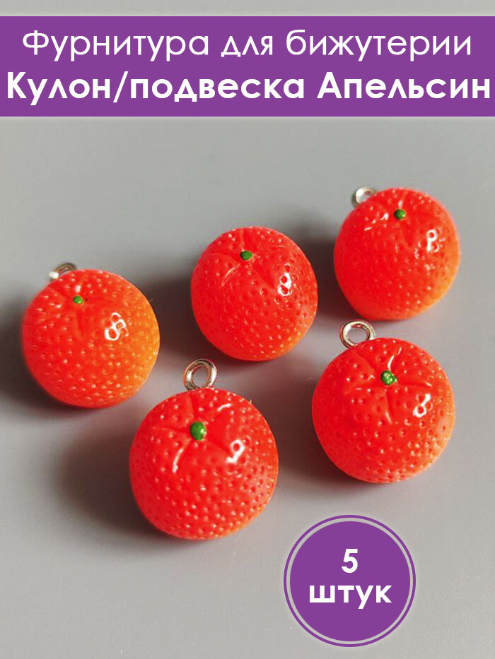 Кулон, подвеска Апельсин, для рукоделия / браслета / сережек, 18x15 мм