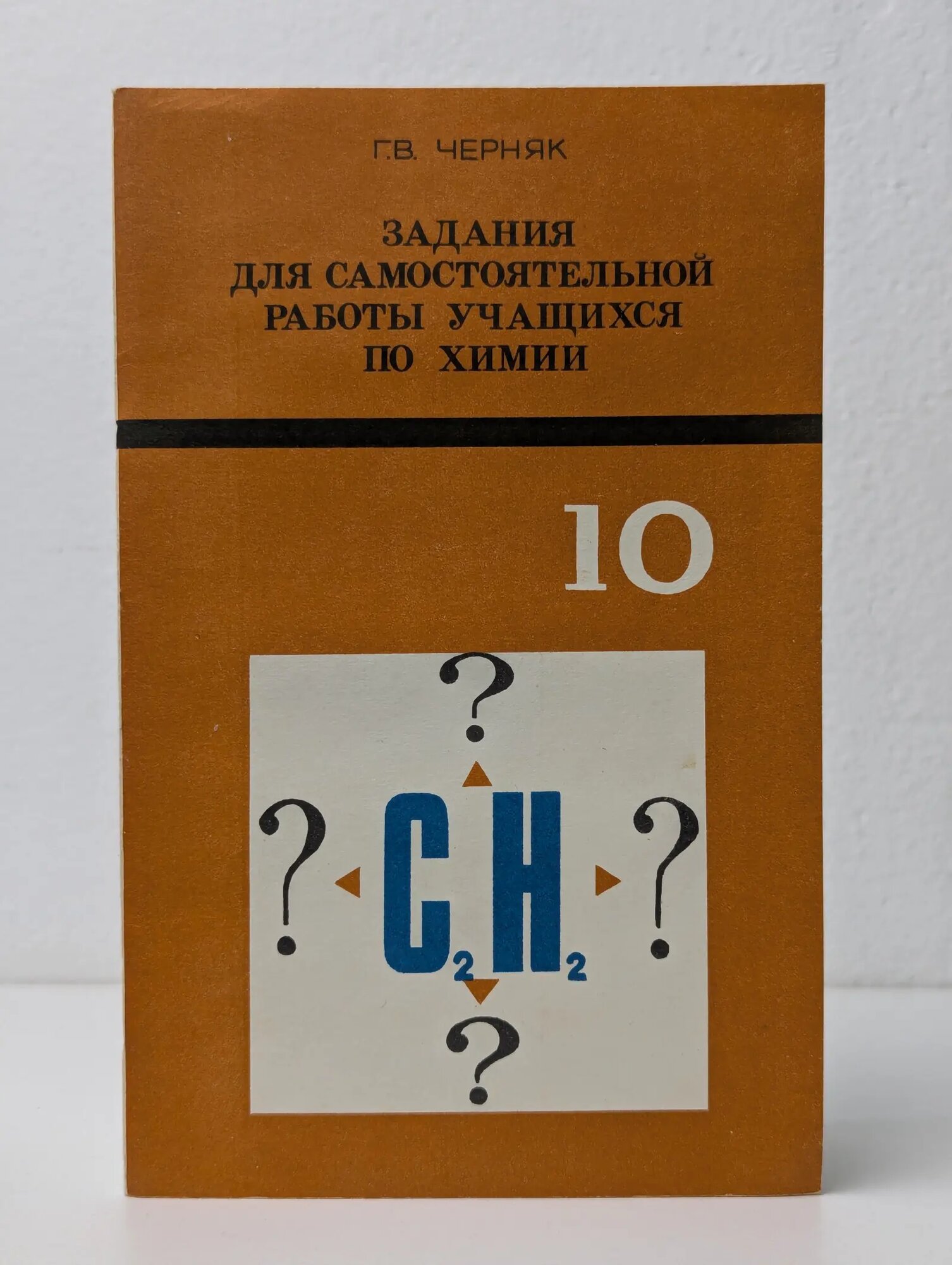 Задания для самостоятельной работы учащихся по химии. 10 класс Черняк Г. В. 1981