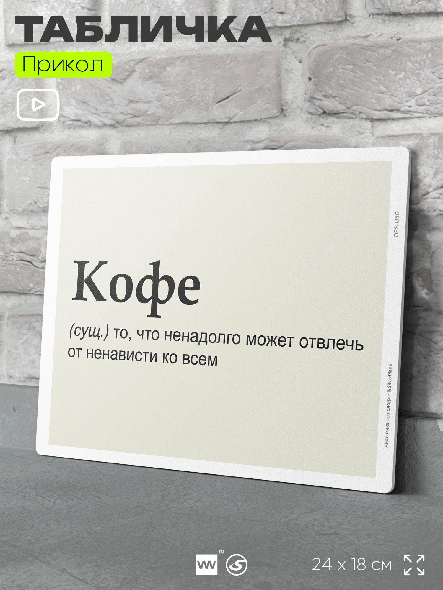 Табличка шуточная прикольная Кофе на дверь и стену, для офиса и дома, пластиковая с двусторонним скотчем, 24х18 см, серия Алкан, Айдентика Технолоджи