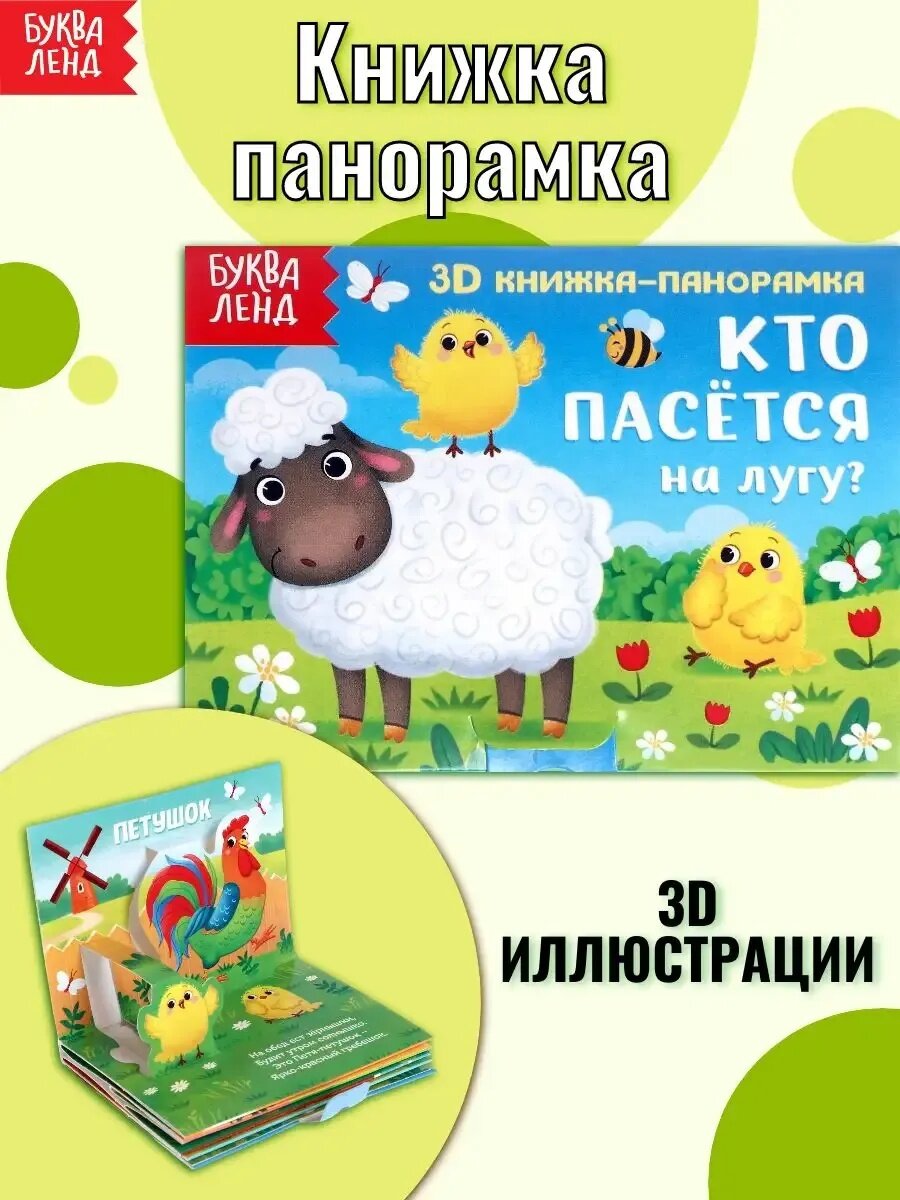 Книжка-панорамка 3D буква-ленд "Кто пасётся на лугу?" 12 страниц, для малышей