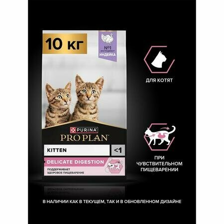 PRO PLAN Kitten DELICATE DIGESTION 10 кг cухой корм для котят с чувствительным пищеварением, с высоким содержанием индейки