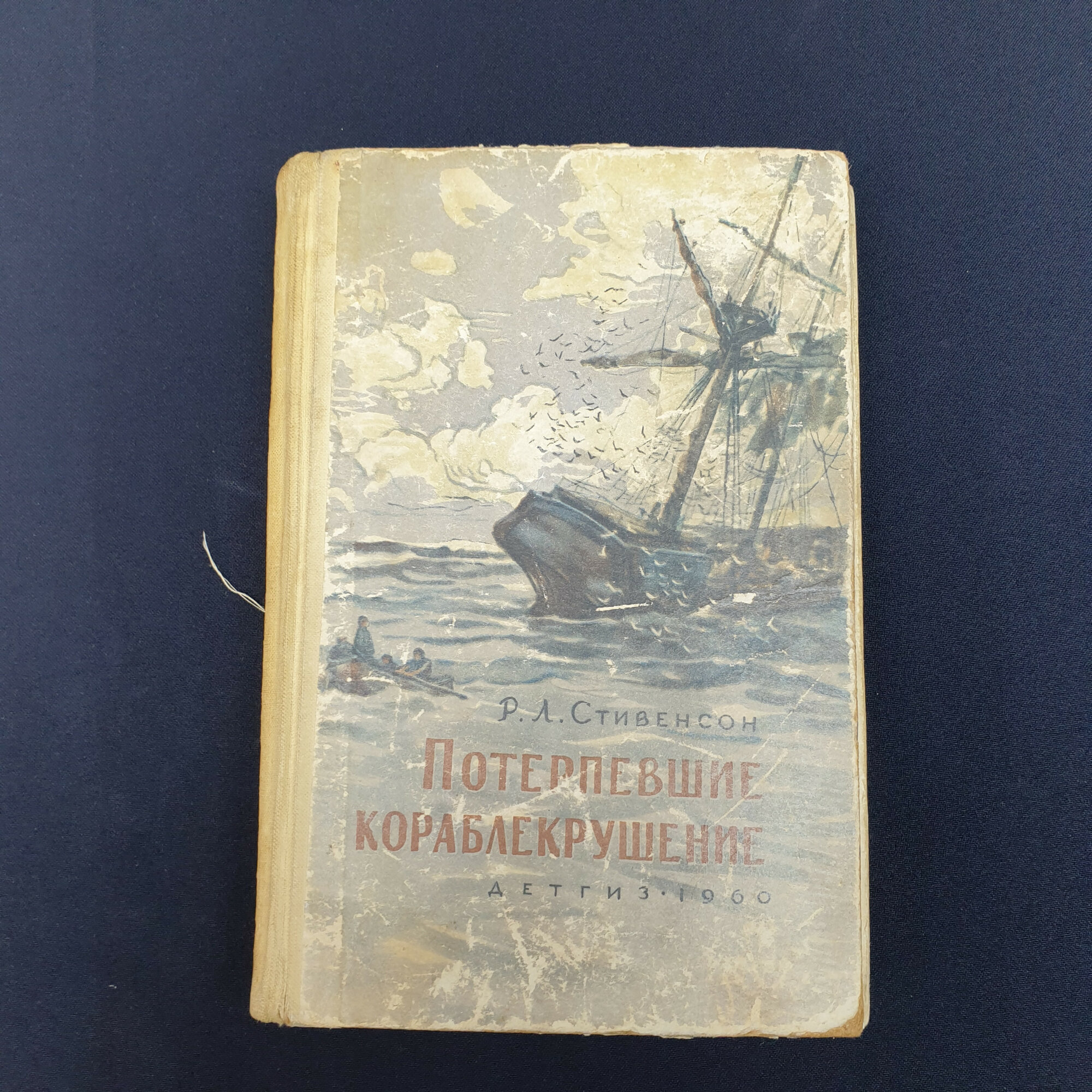 Книга СССР Потерпевшие кораблекрушение Р Л Стивенсон Гостлитиздат 1960 винтажная