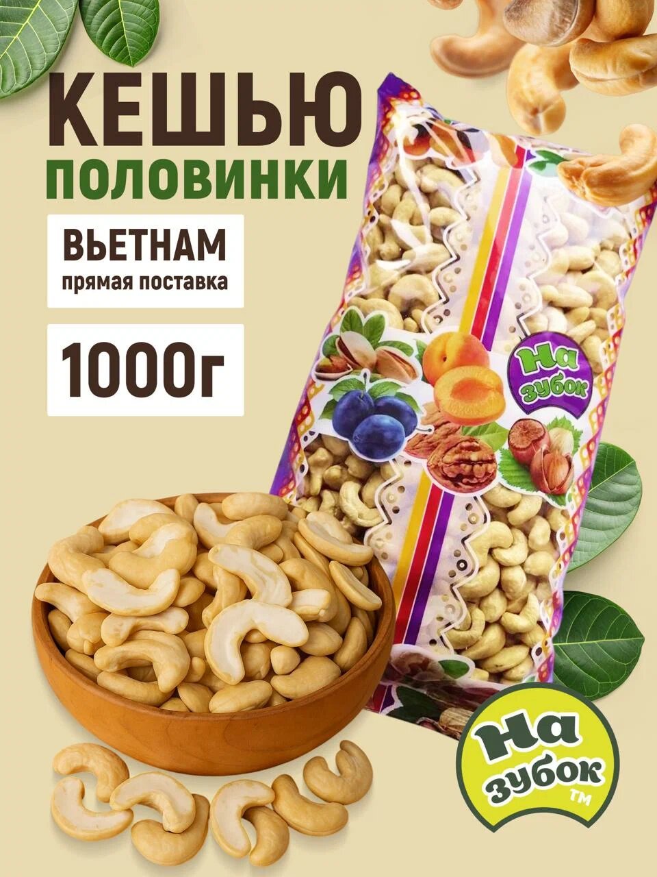 Кешью "На зубок" половинки, сырой, не обжаренный, без глютена, 1 кг