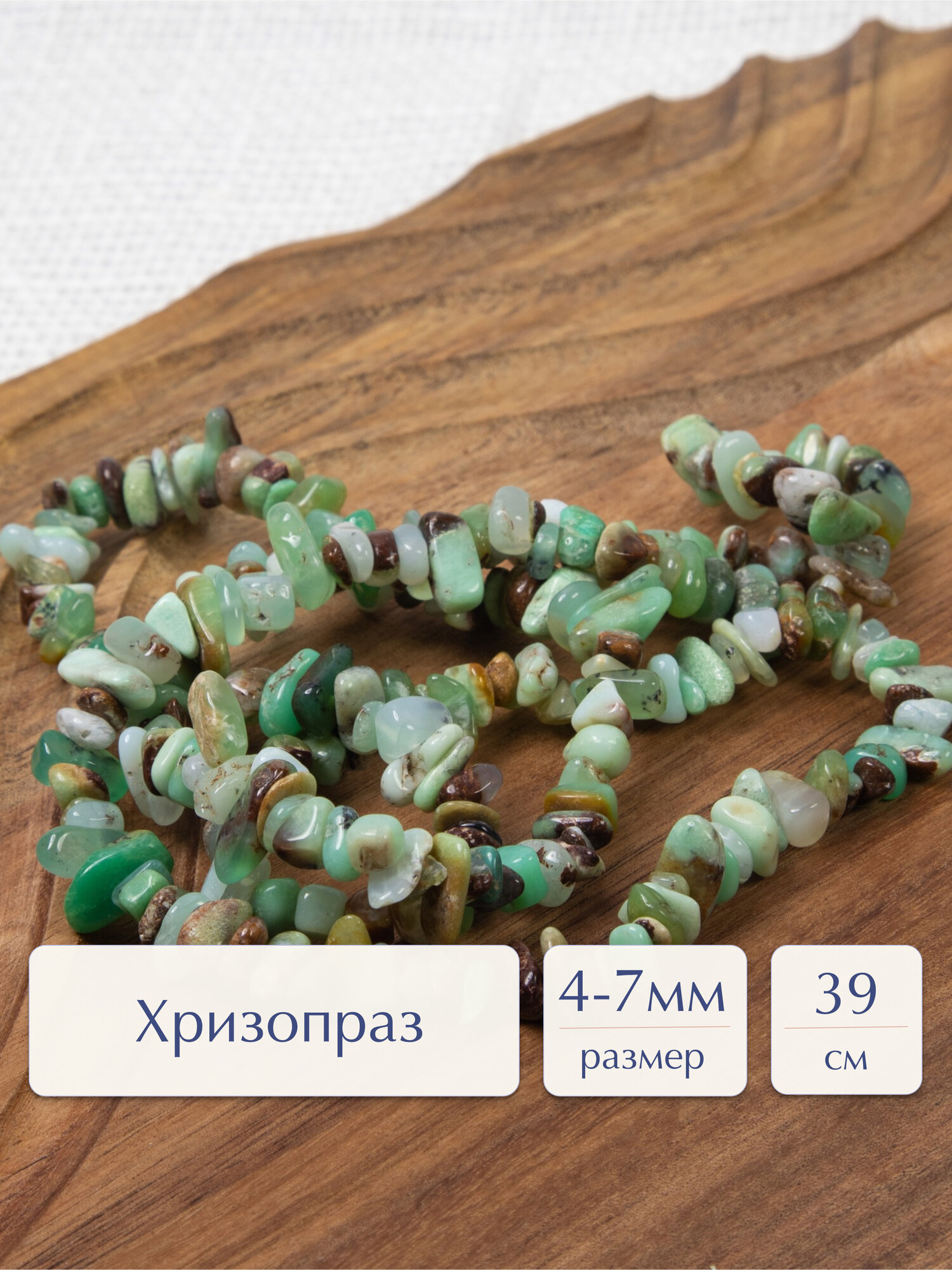 Бусины из натуральных камней Атом хризопраз, для рукоделия и создания браслетов, колье и бус