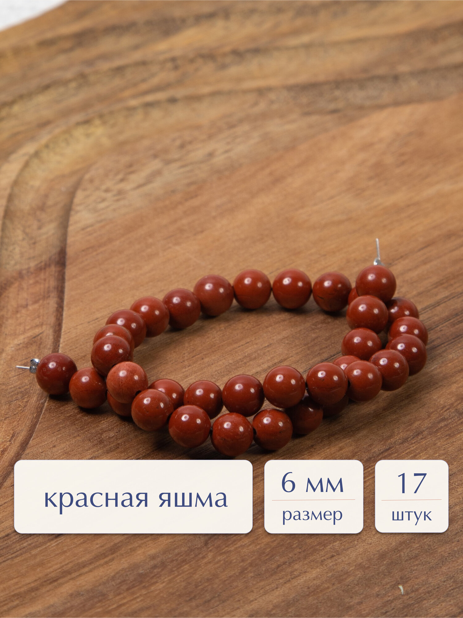 Бусины из натуральных камней Сфера красная яшма, для рукоделия и создания браслетов, колье и бус