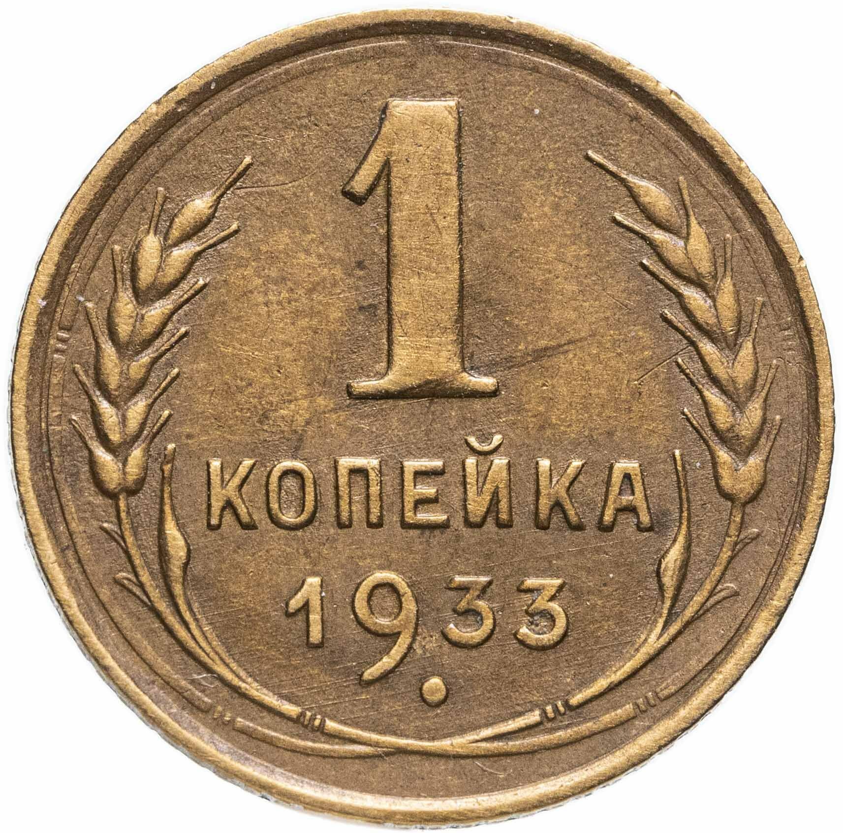 1 копейка 1933, Бронза, в сохранности XF