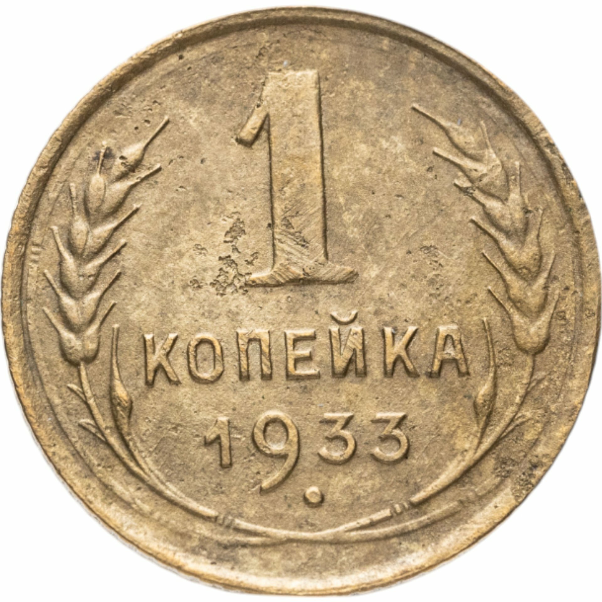 1 копейка 1933, Бронза, в сохранности VF-XF