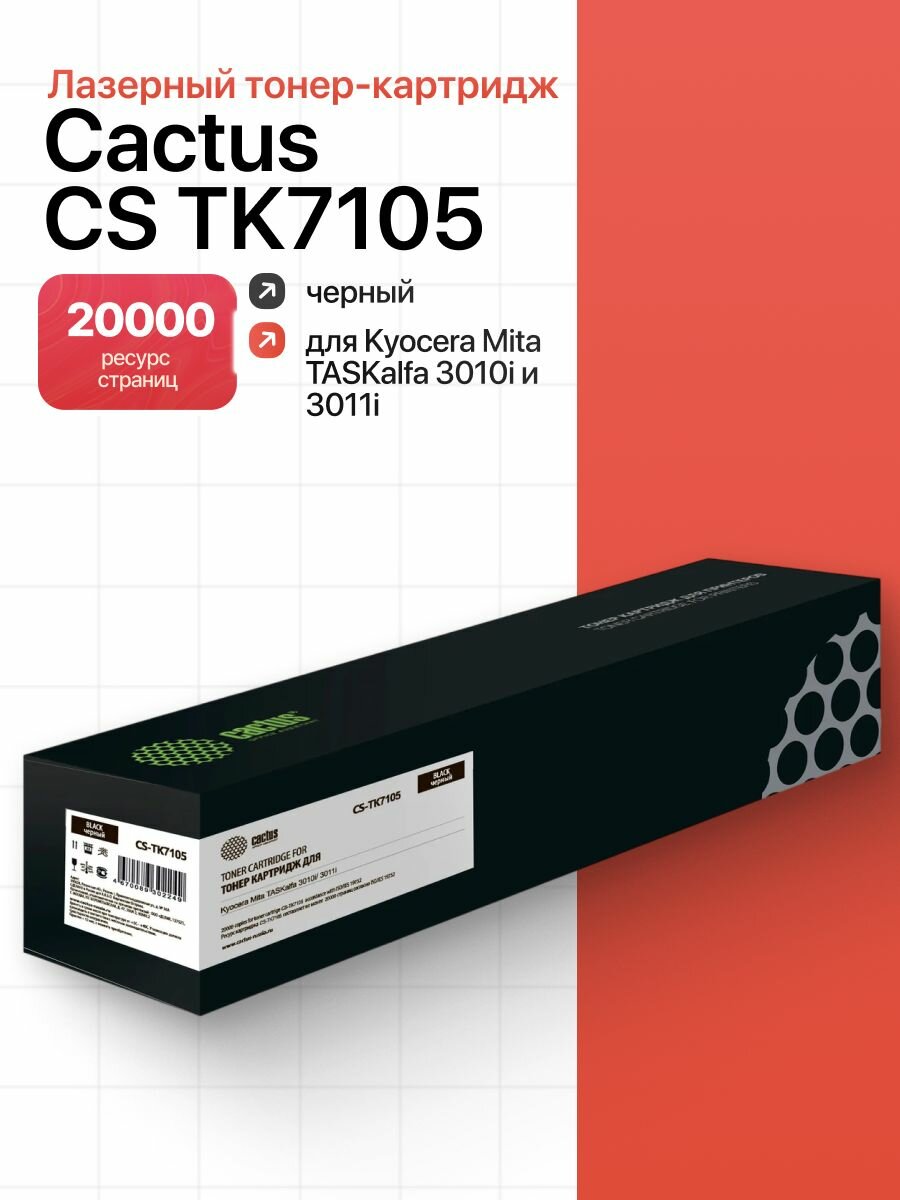 Лазерный тонер картридж Cactus CS TK7105 (TK 7105), чёрный, для принтеров Kyocera Mita TASKalfa 3010i и 3011i, ресурс 20 000 страниц.