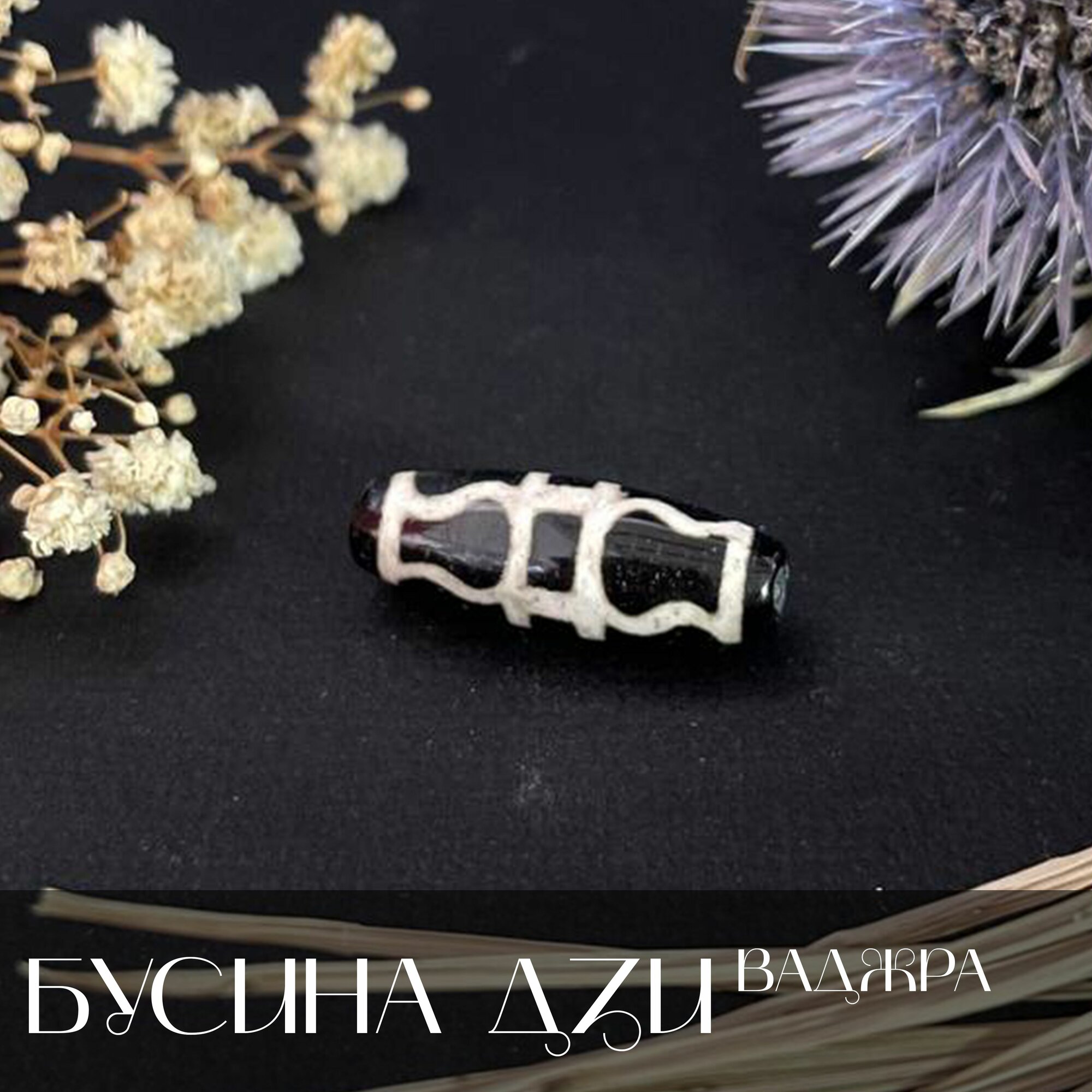 Бусина Дзи "ваджра" из натурального Агат черный, 1шт