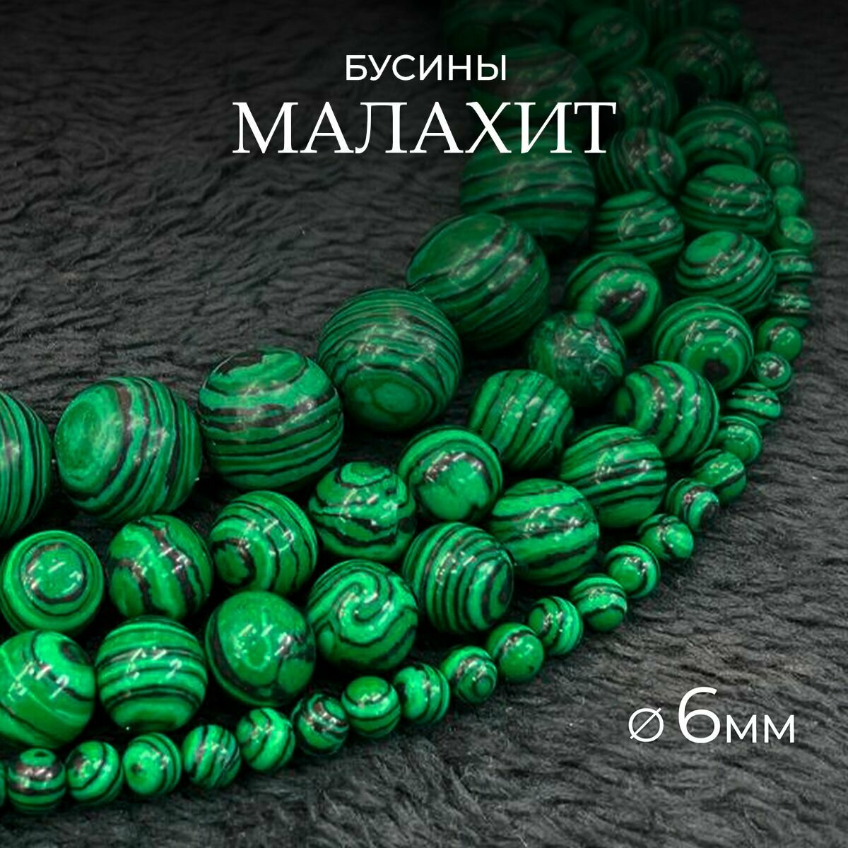 Малахит 6мм искусственный камень бусины шарик, около 61 бусин