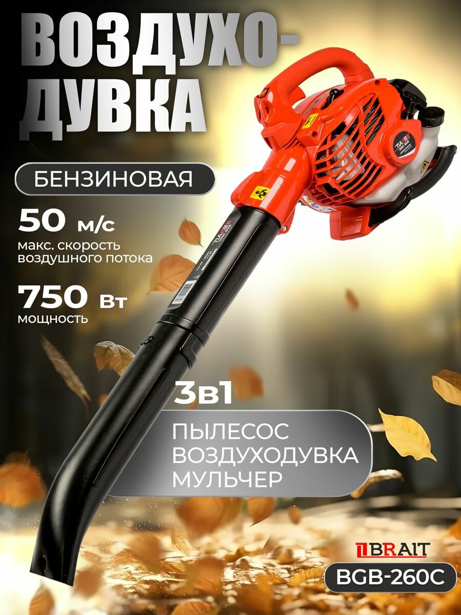 Воздуходувка бензиновая BGB-260C (скор. потока 50м/с, функц. пылесоса, мешок 50л, мощн. дв. 0,75кВт, 3000об/мин)