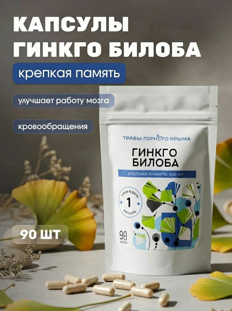 Капсулы Гинкго билоба крепкая память для улучшения мозгового кровообращения и когнитивных функций, 90 шт