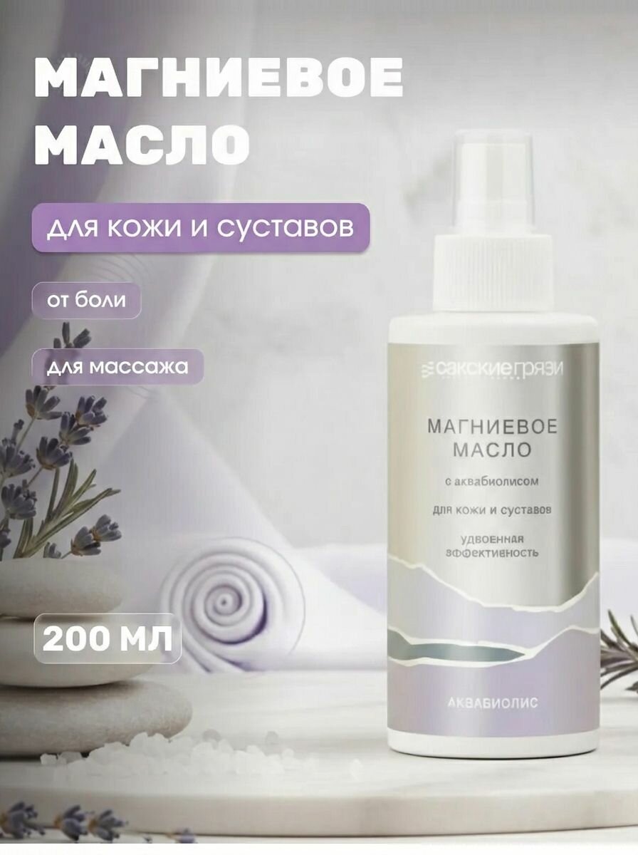 Магниевое масло для кожи и суставов с Аквабиолисом на основе бишофита для массажа и расслабления мышц, 200 мл