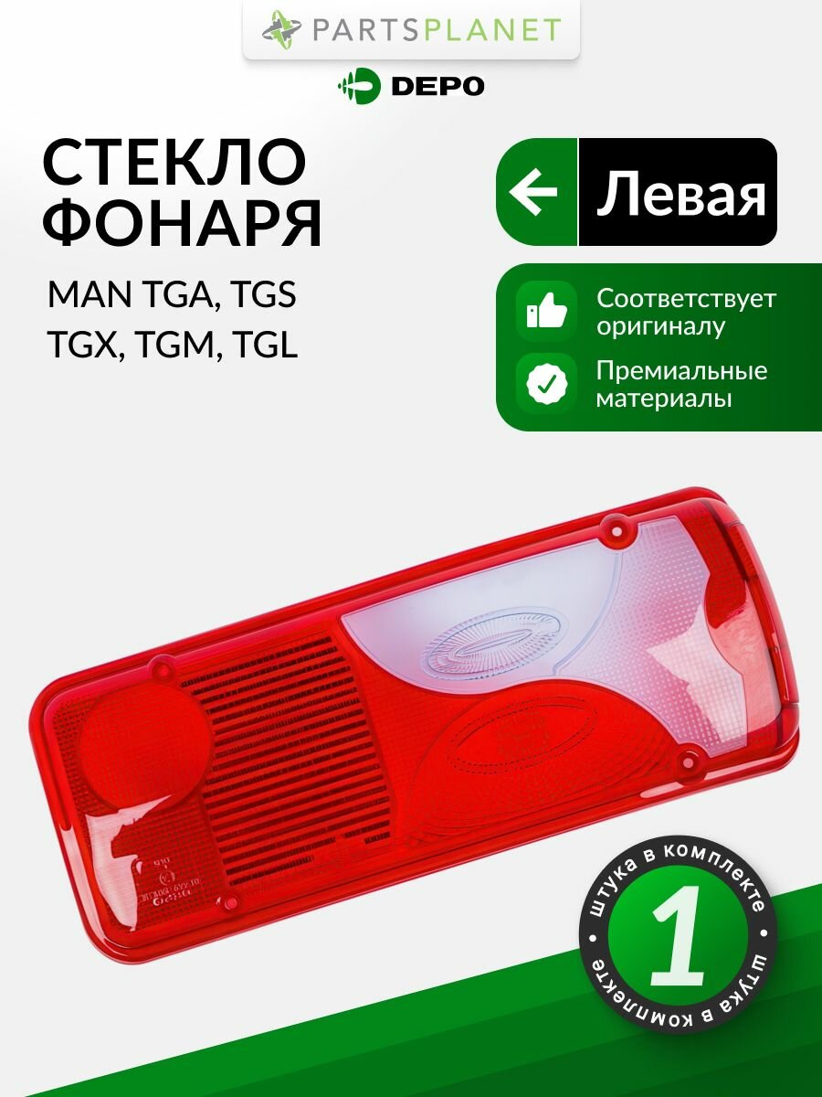 Стекло фонаря левое для МАН TGA, TGS, TGX, TGM, TGL арт 004491901LE