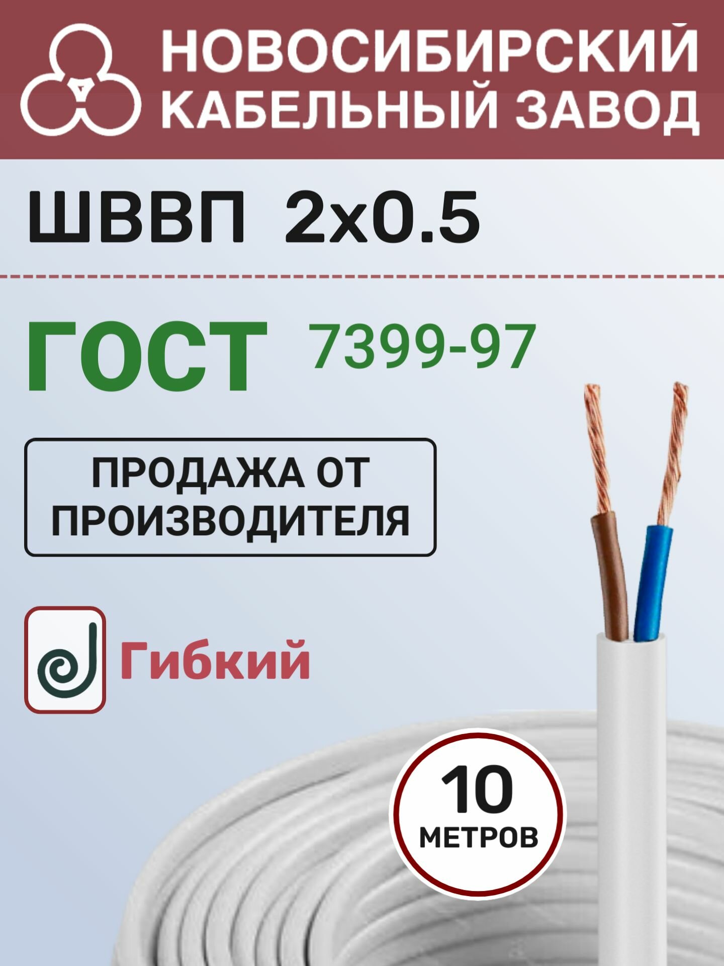 Провод электрический ШВВП 2х0.5 белый ГОСТ бухта - 10м
