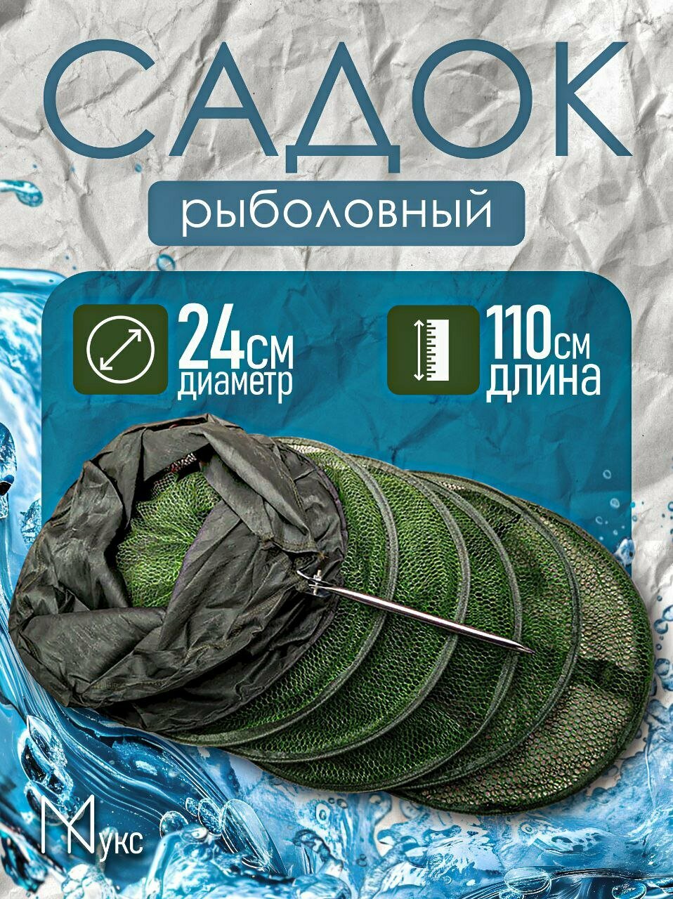 Садок береговой рыболовный 110 см диаметр 24 см