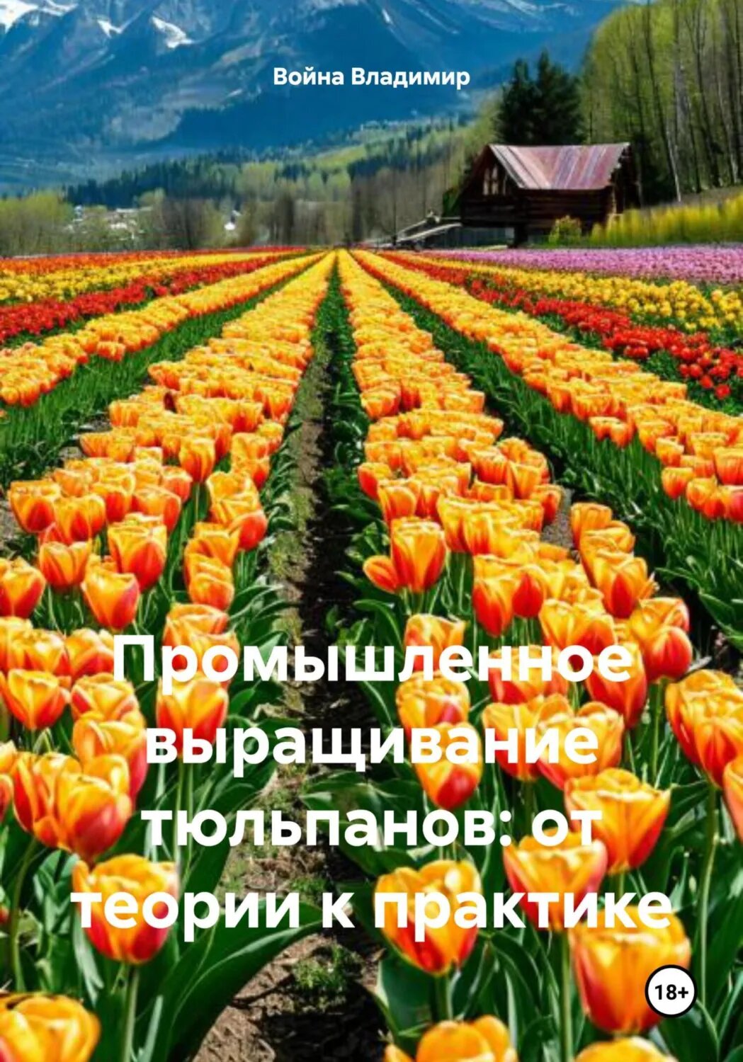 Промышленное выращивание тюльпанов: от теории к практике [Цифровая книга]