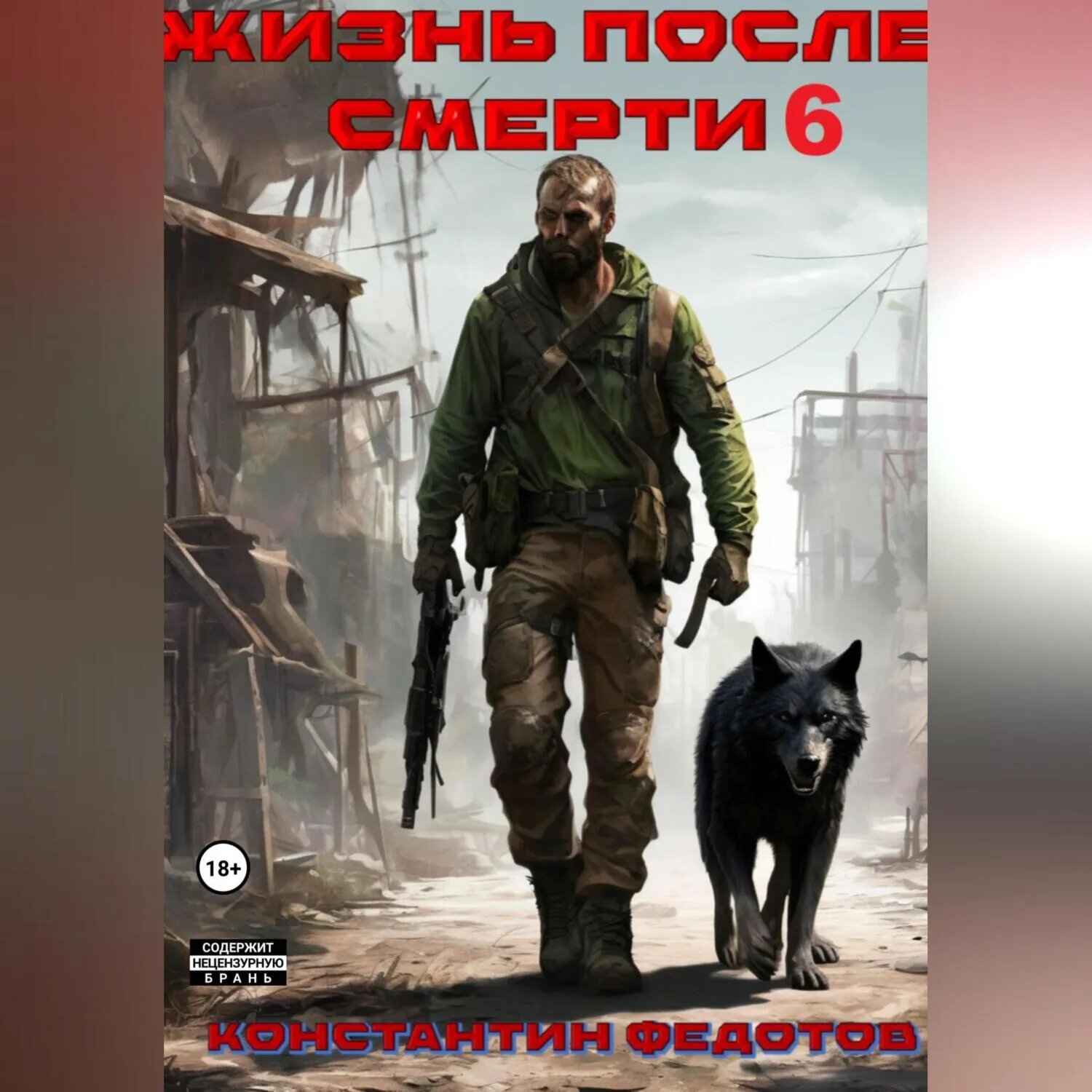 Жизнь после смерти 6 [Аудиокнига]