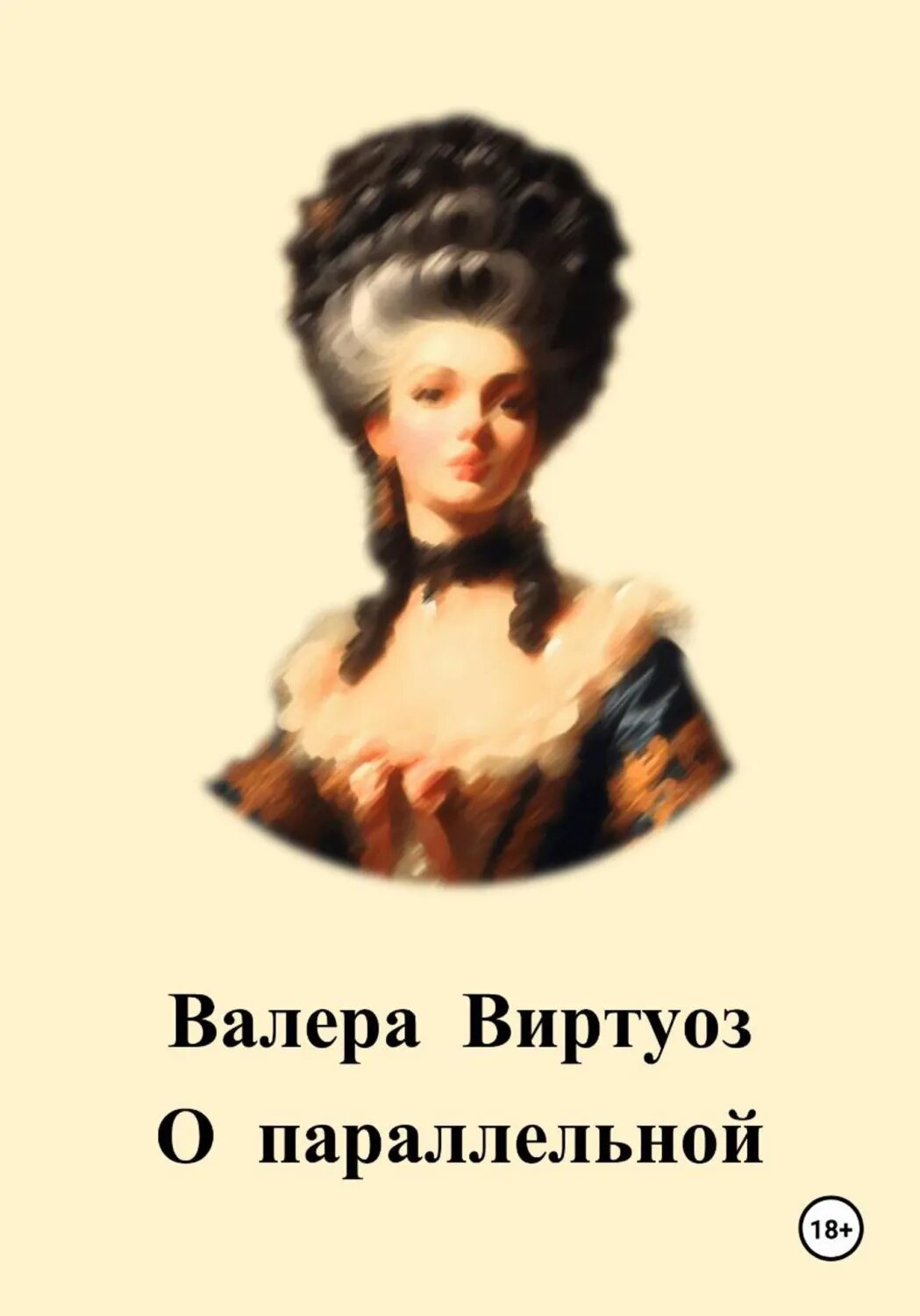О параллельной [Цифровая книга]