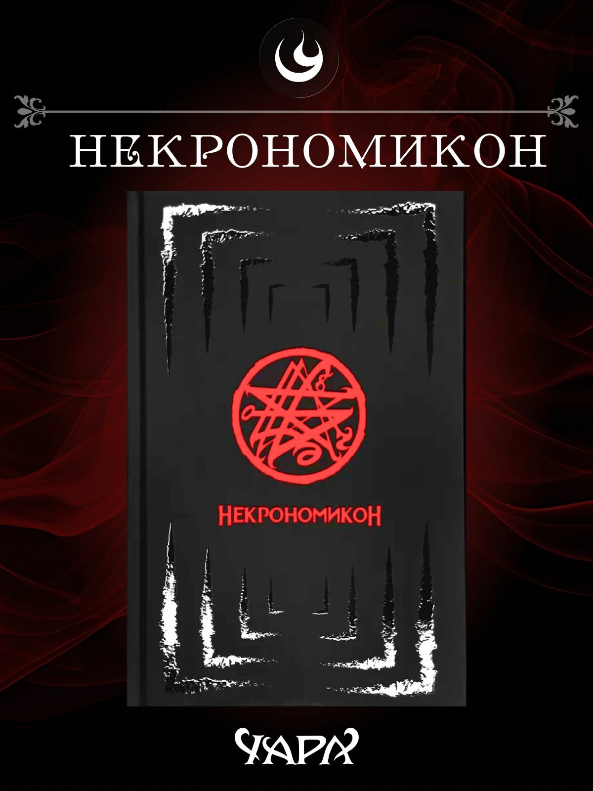 Некрономикон (изд. Lovecraftian Press 2024 e.v.)