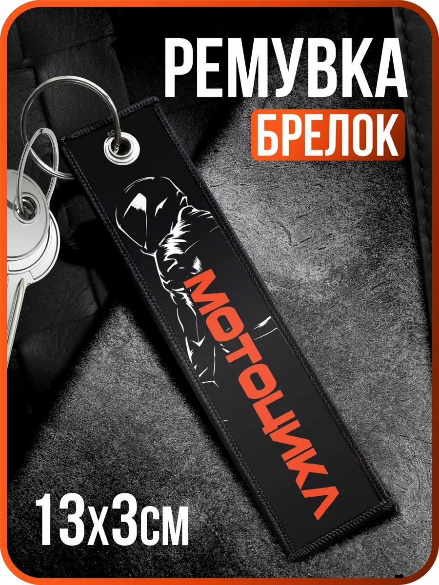 Брелок ремувка Это мой мотоцикл эндуро