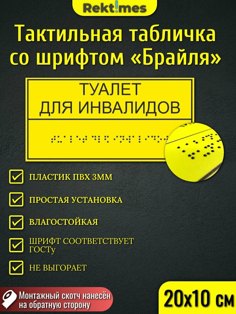 Тактильная табличка со шрифтом Брайля "Туалет для инвалидов"