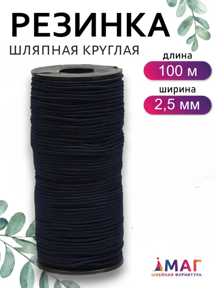 Резинка шляпная круглая 2,5 мм, эластичная, 100 м