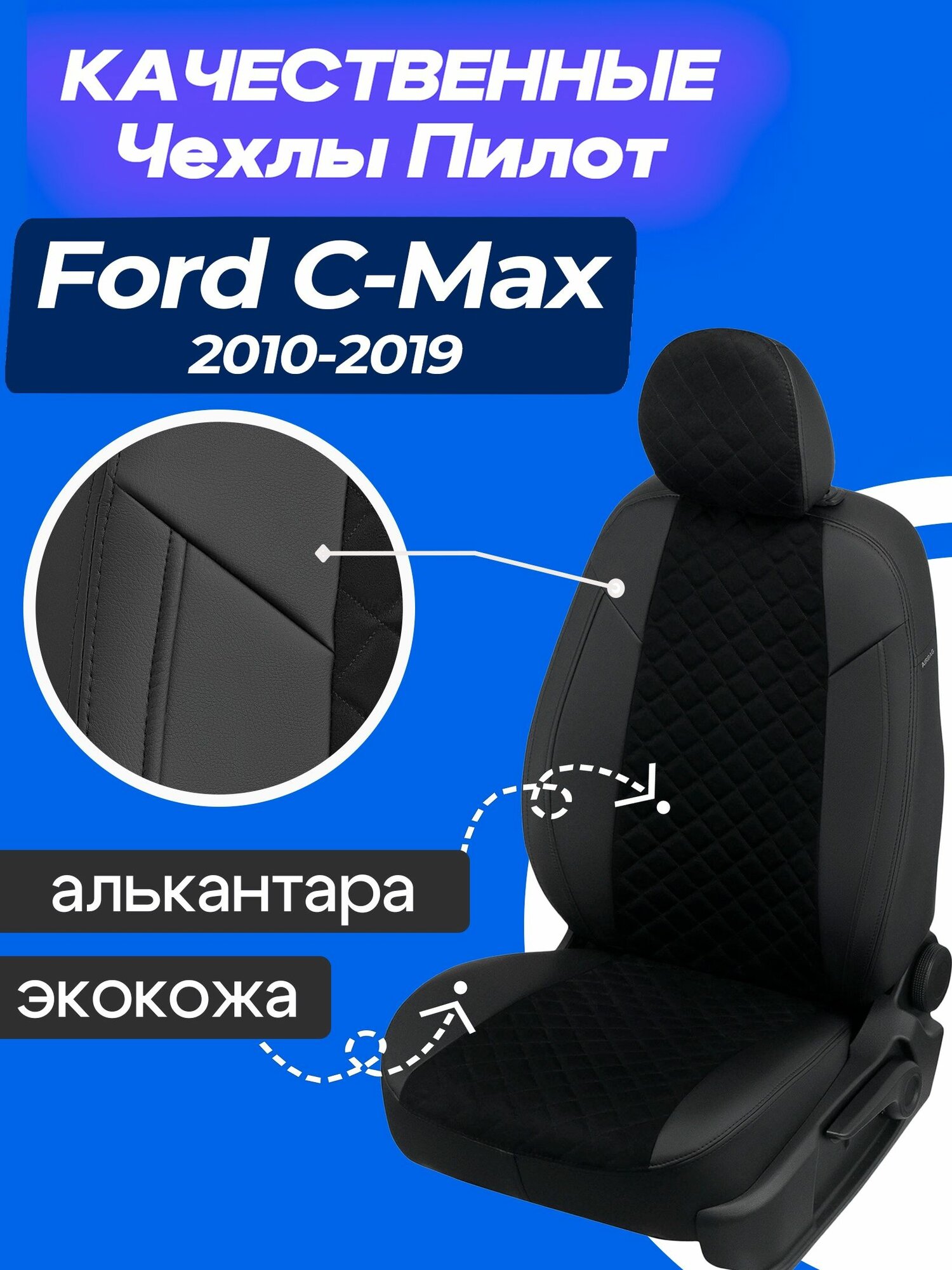 Чехлы на Форд С Макс 2, 5 мест 2010-2019. Авточехлы Экокожа + Алькантара Ford C Max 2 2010 2011 2012 2013 2014 2015 2016 2017 2018 2019
